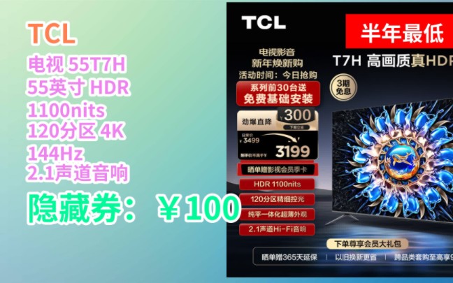 [半年最低] TCL电视 55T7H 55英寸 HDR 1100nits 120分区 4K 144Hz ...