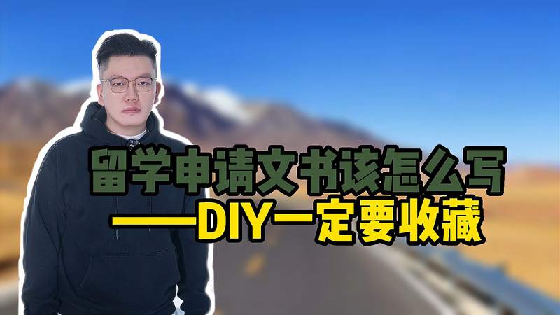留学申请文书该怎么写——DIY一定要收藏