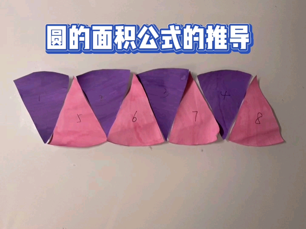 圆的面积公式的推导