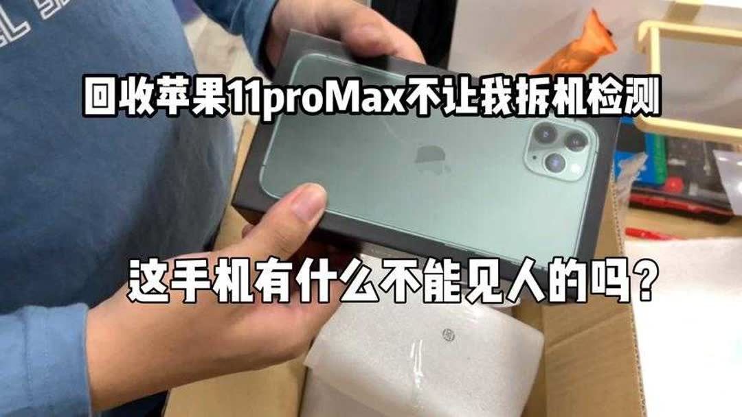 回收苹果11proMax让我不能拆机检测,看到手机果然不简单有猫腻!