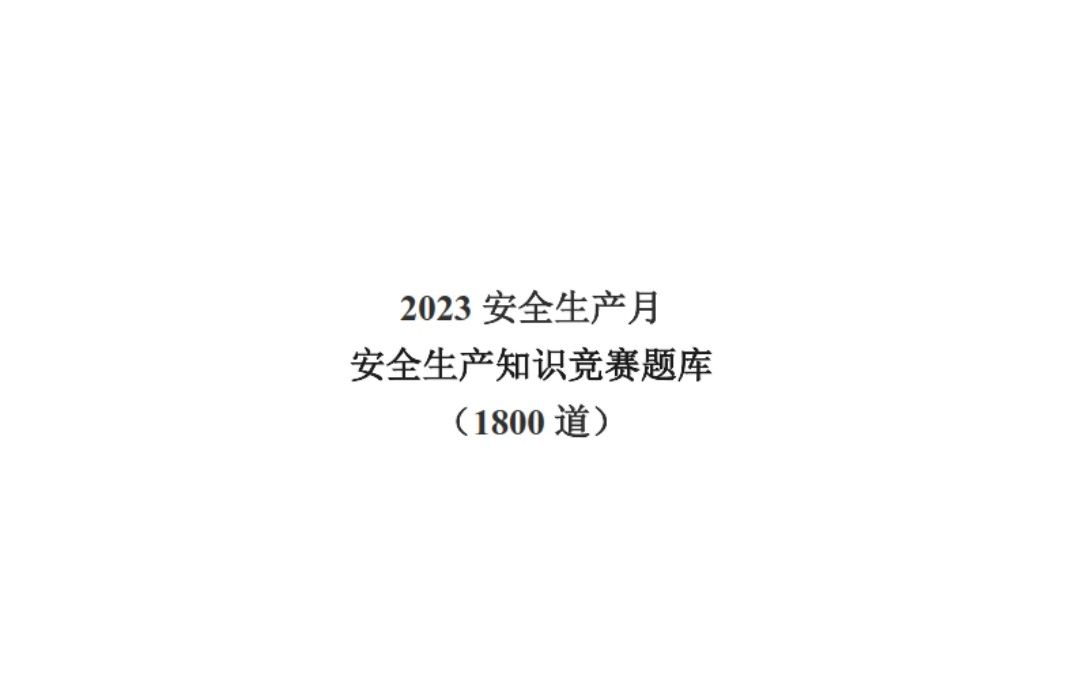 【试题】2023年安全生产月安全知识竞赛题库(200页)