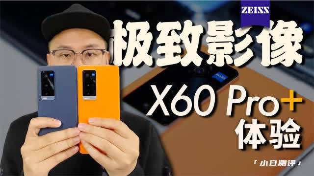 大底微云台X60Pro+体验:拿到机就想搞影像创作了!