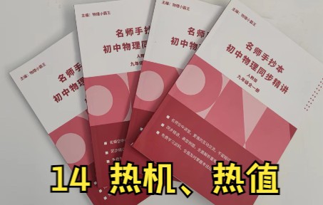 初中物理同步精讲 第十四章 热机、热值的计算