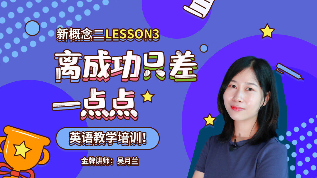 新概念二Lesson3--英语教学培训(第十节)