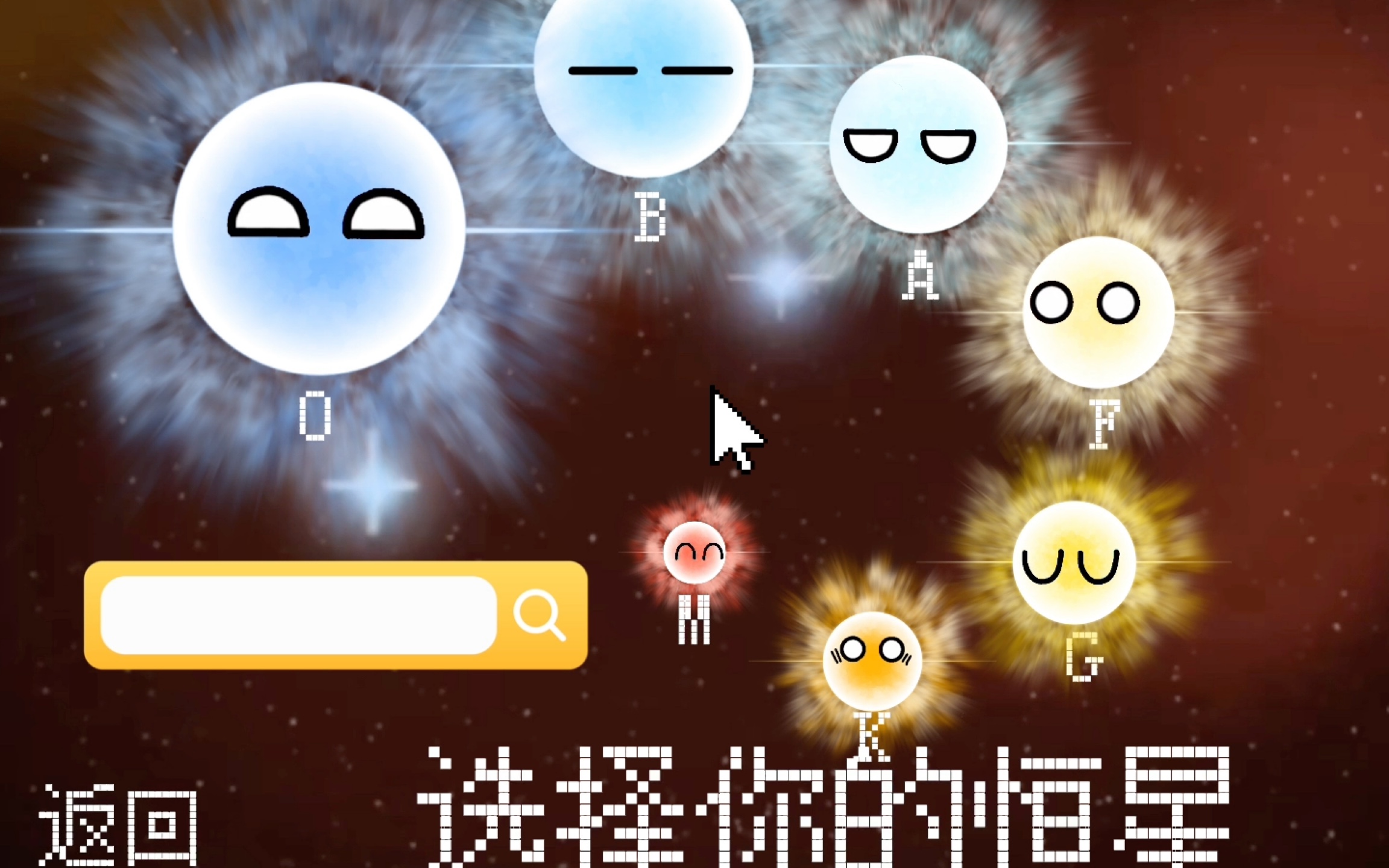 我玩了恒星模拟器,结果…