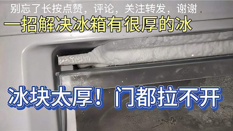 冰箱冰块很厚门都拉不开,才知道用这个方法判断冰箱温控器的好坏
