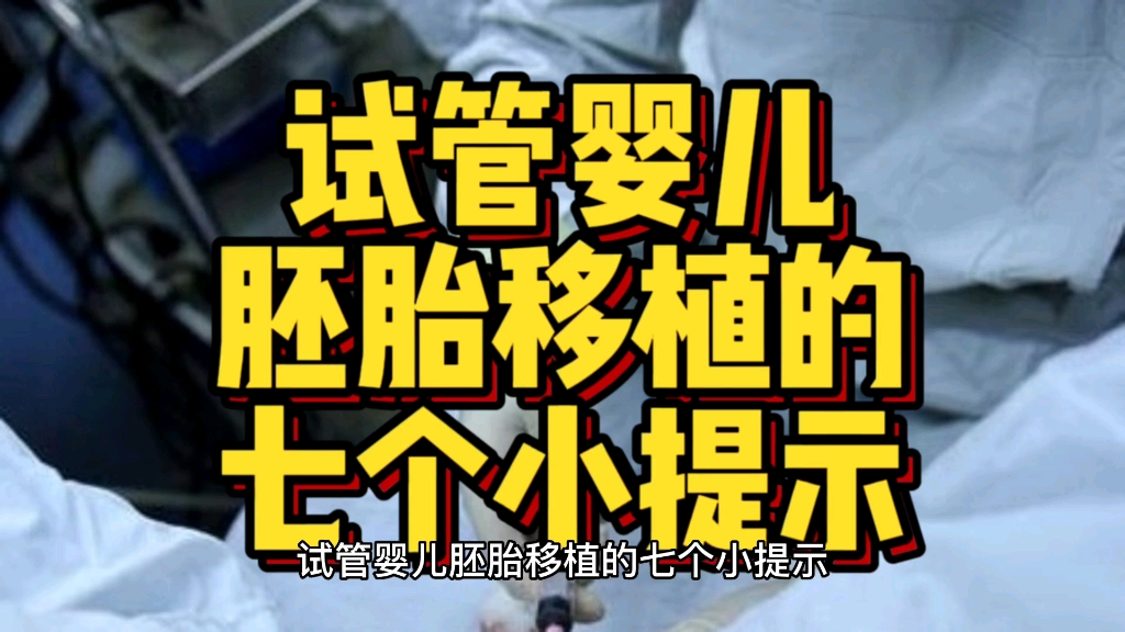 试管婴儿胚胎移植的七个小提示