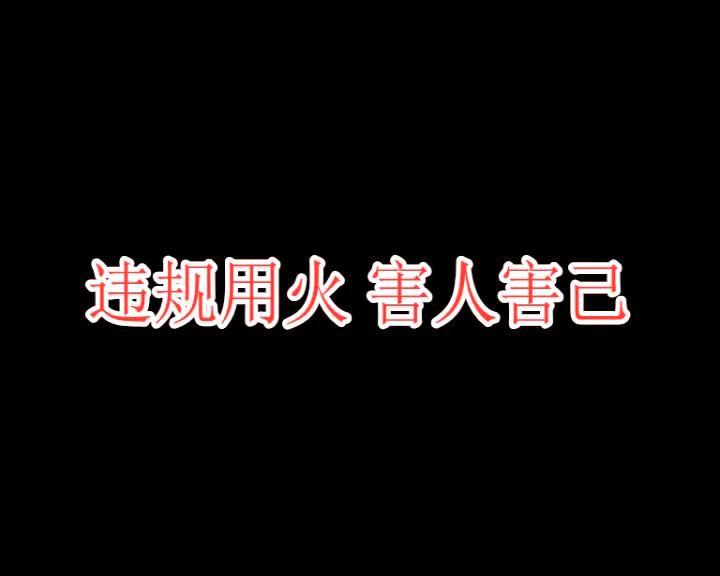 防火安全提示丨森林防火常年抓保护森林靠大家!