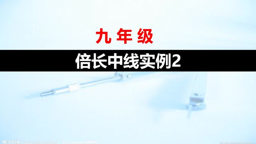 九年八年均可学习:倍长中线实例2