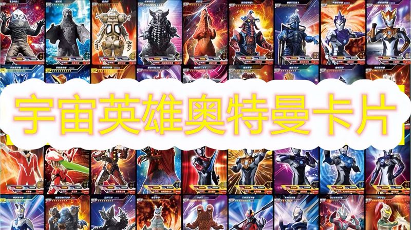 20包宇宙英雄奥特曼卡片只拆出了一张稀有卡?太坑了吧