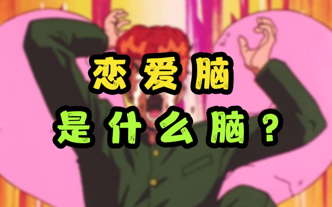 我就想正常谈个恋爱,怎么摆脱恋爱脑呀?