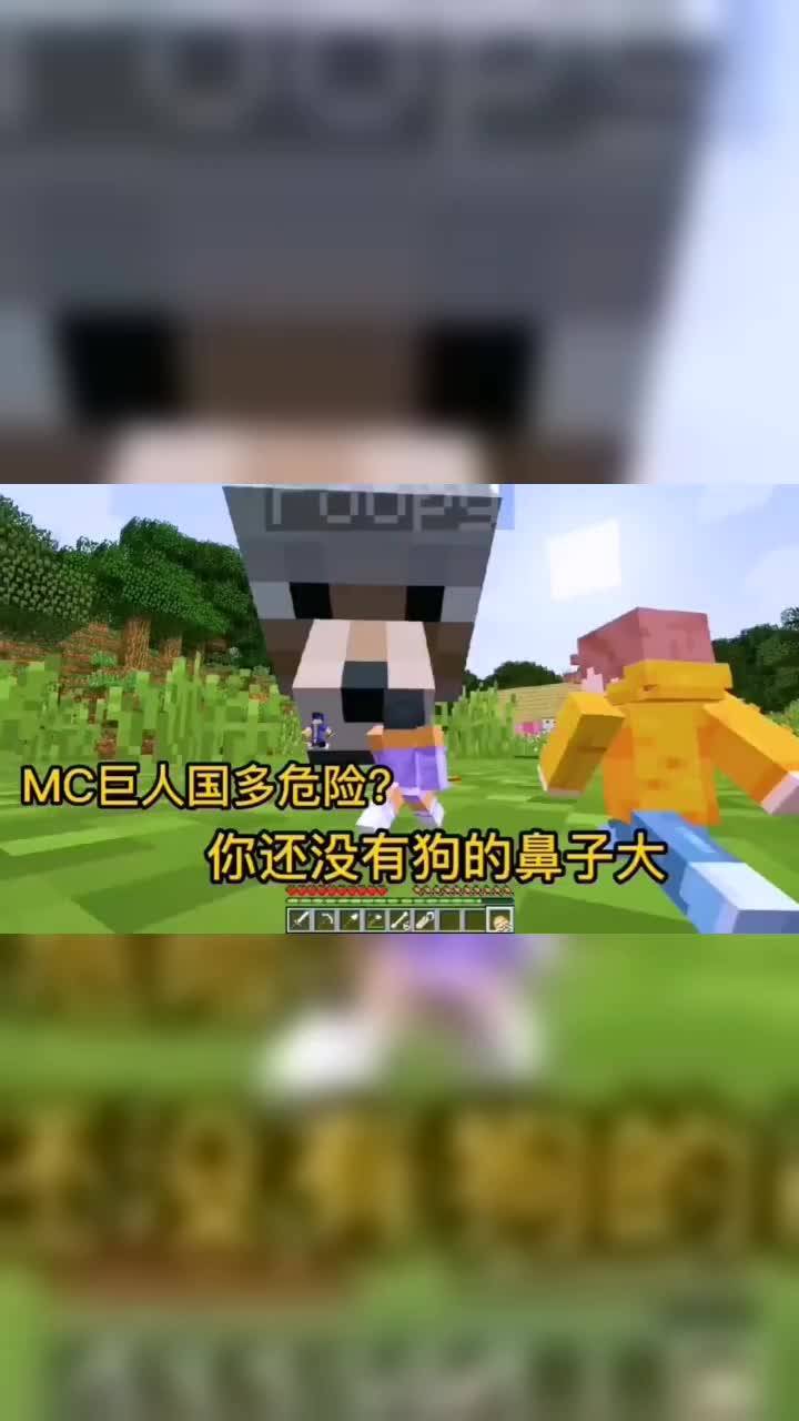 我的世界:MC出现巨人世界?玩家会怎样?