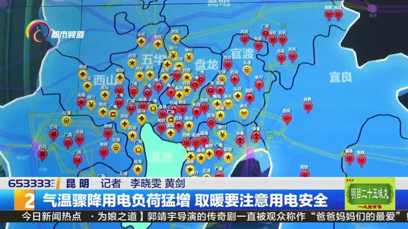 气温骤降用电负荷猛增 取暖要注意用电安全