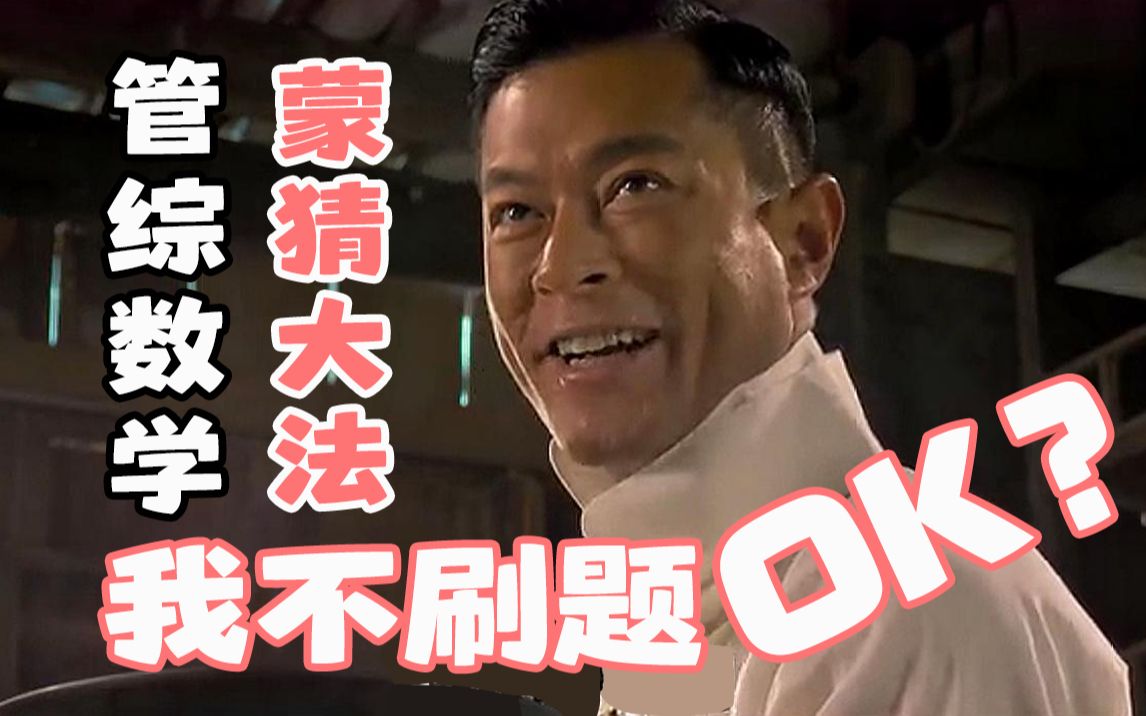 199管综数学蒙猜大法 来不及刷题了!赶紧看!【持续更新】正确率高 ...
