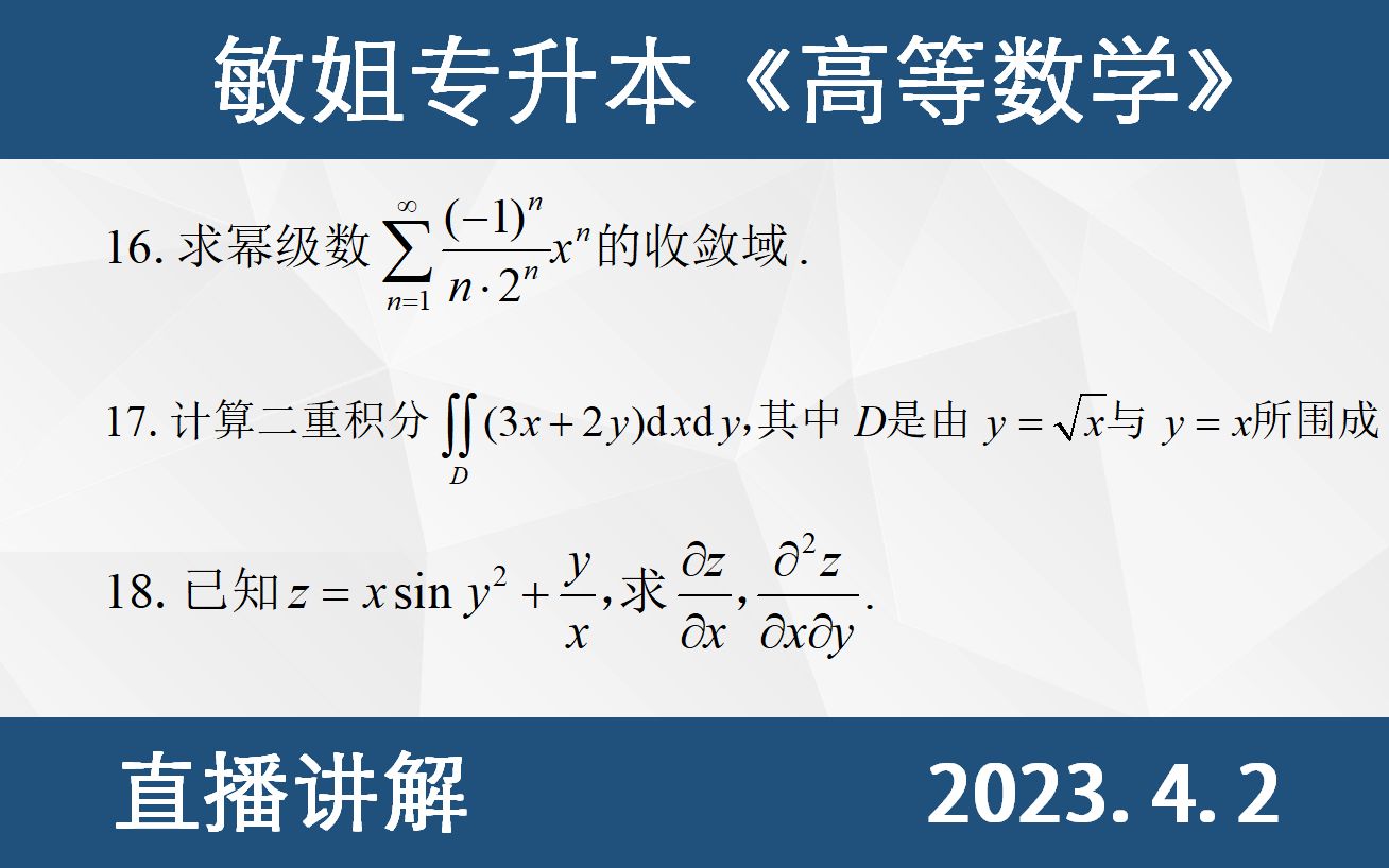 【2023重庆真题16~21题】2023年重庆专升本《高等数学》计算题评讲