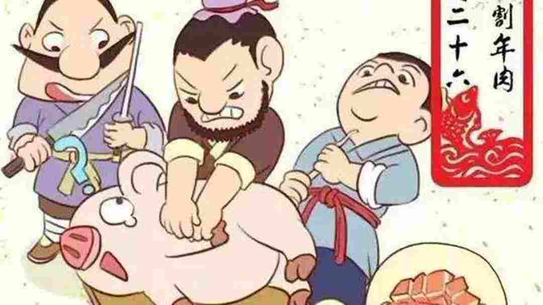 年底话年俗:腊月二十六杀猪割年肉