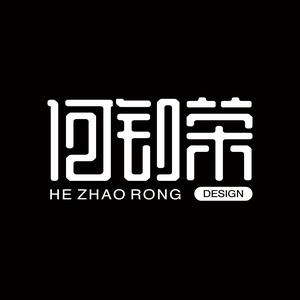 何钊荣字体logo设计 