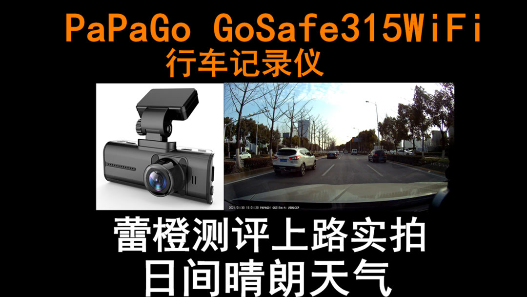 PAPAGO GoSafe315WIFI行车记录仪蕾橙测评上路实拍:日间晴朗天气