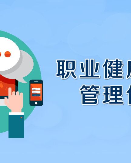 职业健康安全管理体系:现代安全生产管理模式