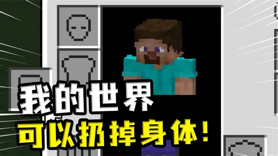 我的世界:当可以扔掉身体