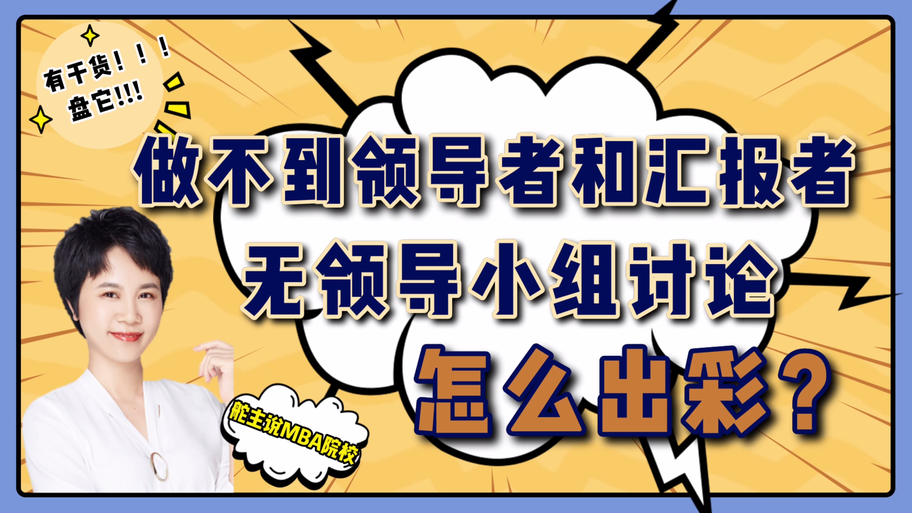 做不到领导者和汇报者,MBA无领导小组面试还能怎么出彩?