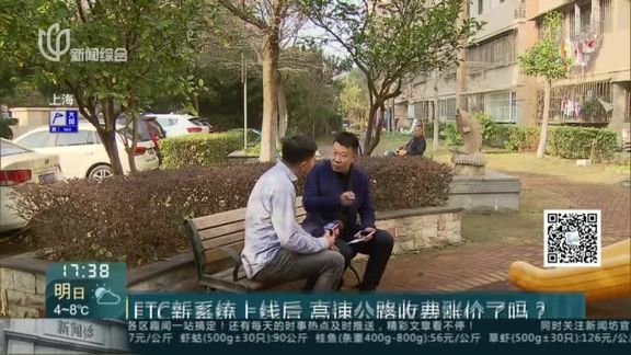 ETC新系统上线后 高速公路收费涨价了吗?