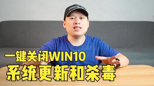 一键关闭WIN10系统更新和杀毒,让你的系统更稳定更流畅!