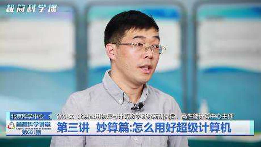 首都科学讲堂|神机妙算:超级计算机都在算什么 第三讲