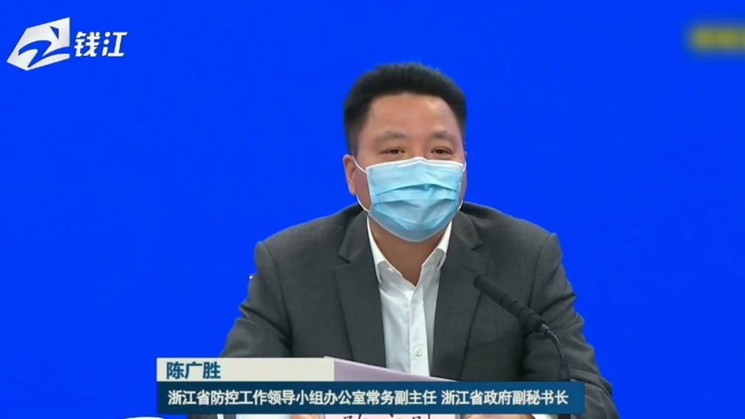 浙江省政府新闻办发布会 介绍新冠病毒疫情防控工作