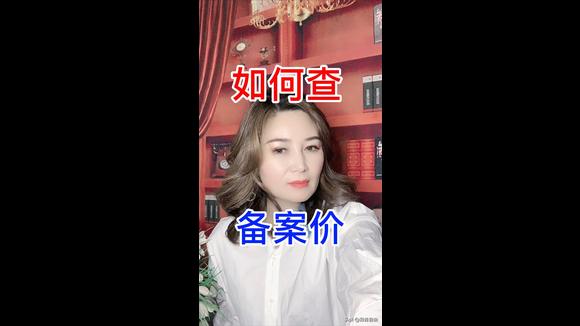 如何查询备案价呢