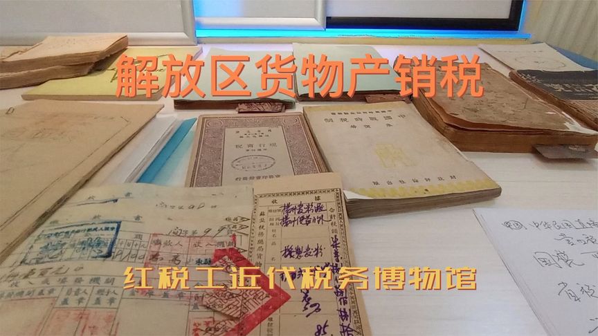 解放区货物产销税历史资料——红税工近代税务博物馆