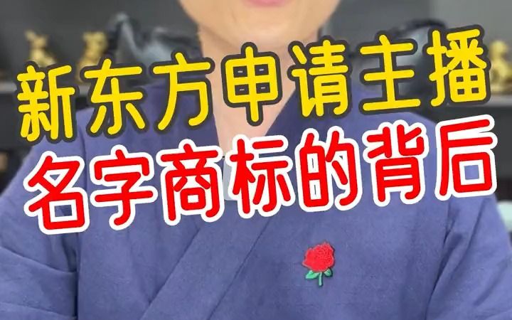 新东方申请多位主播名字商标的背后是什么?