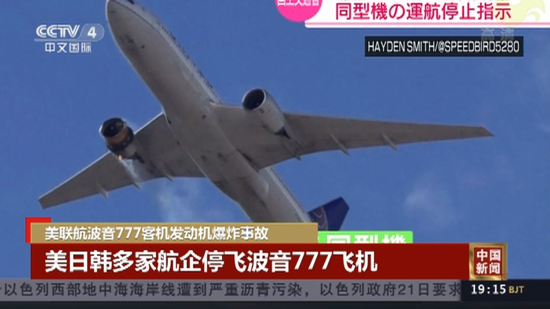[中国新闻]美联航波音777客机发动机爆炸事故 美日韩多家航企停飞...