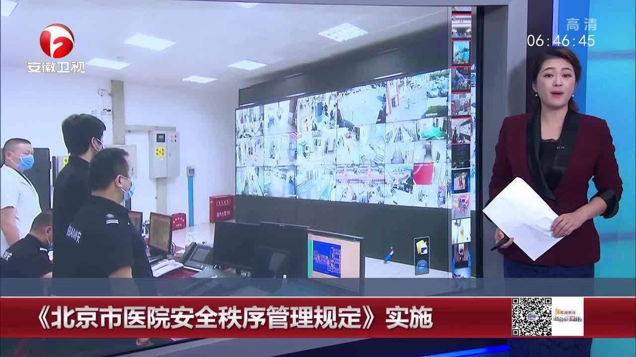 《北京市医院安全秩序管理规定》实施 二级以上医院设立警务室