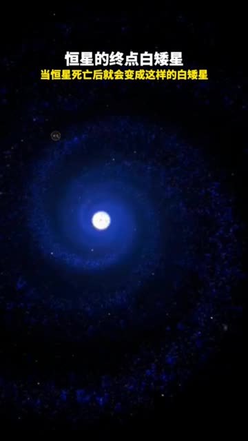什么是白矮星?白矮星是怎样形成的?