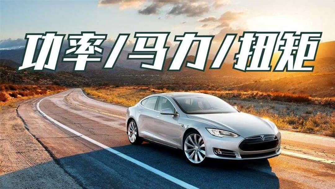 汽车的功率、马力和扭矩是什么意思?老司机深入解析,讲得很明白