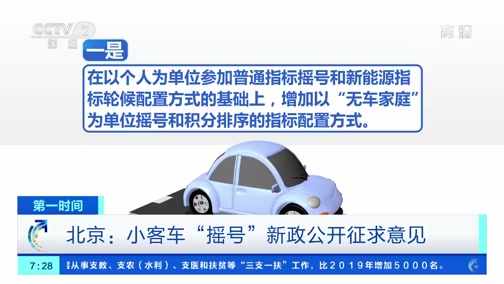 [第一时间]北京:小客车“摇号”新政公开征求意见