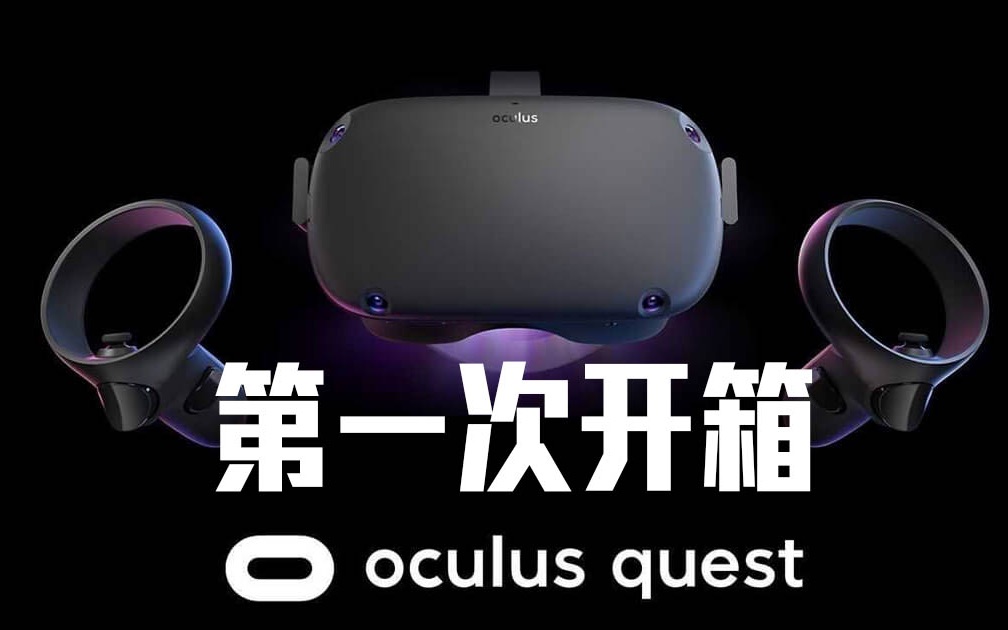 Oculus quest 国内开箱