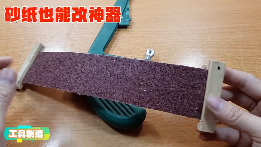 砂纸也能改神器,这种改造方法头次见,改造后的神器方便又实用