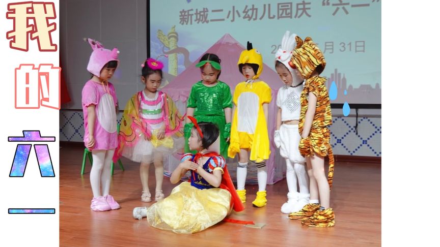 师生同奋发,家校齐努力,值此六一之际,二小师生共同为党庆生!