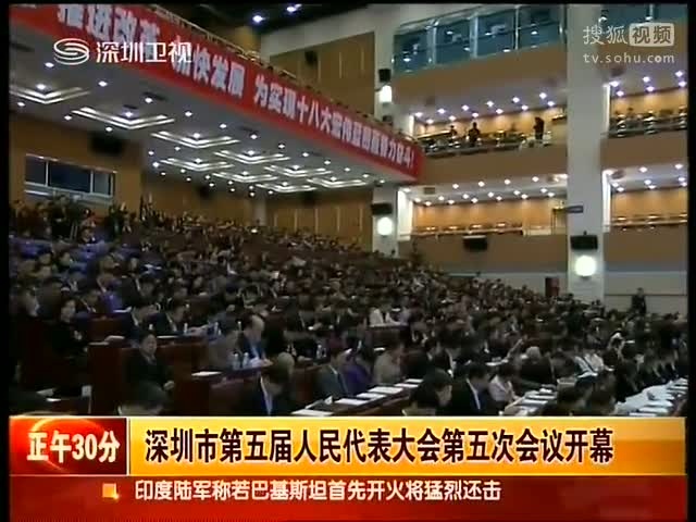 20130115-深圳市第五届人民代表大会第五次会议开幕