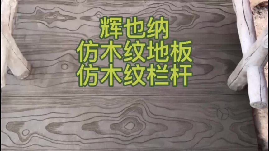 #仿木栏杆模具 #仿木纹地板砖 辉也纳产品仿木纹地板