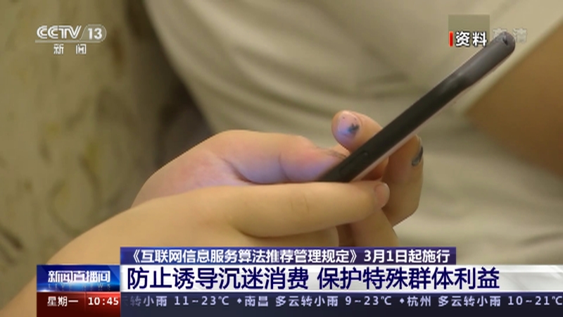 [新闻直播间]《互联网信息服务算法推荐管理规定》3月1日起施行 防止...