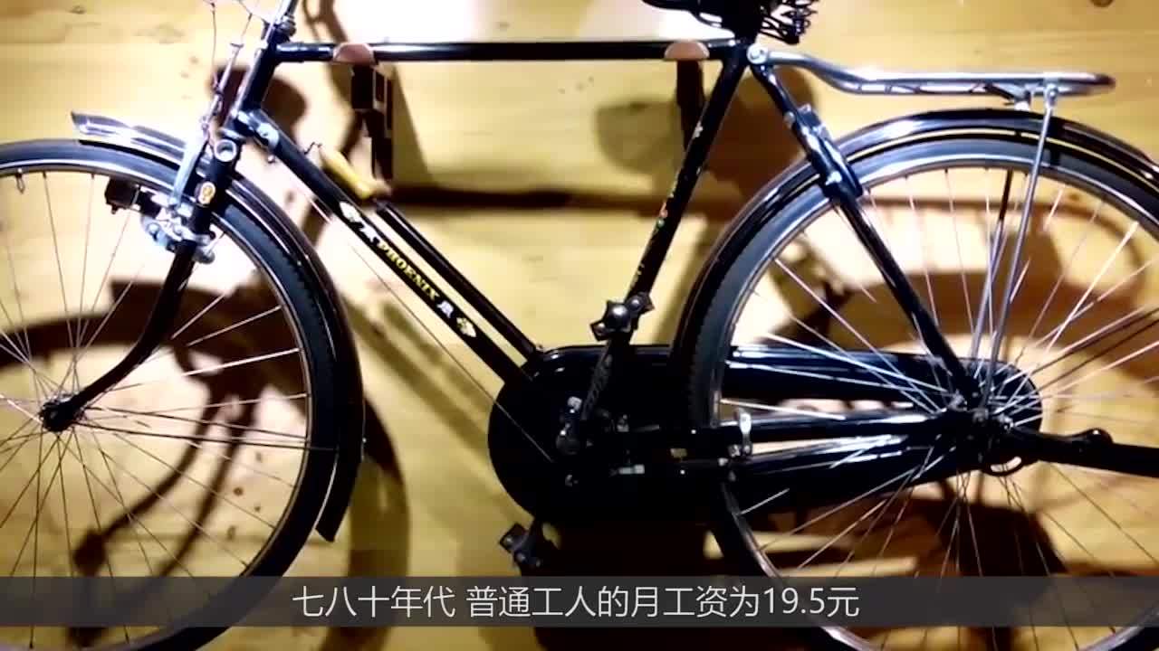凤凰牌自行车,一台值现在的多少钱?答案颠覆想象!