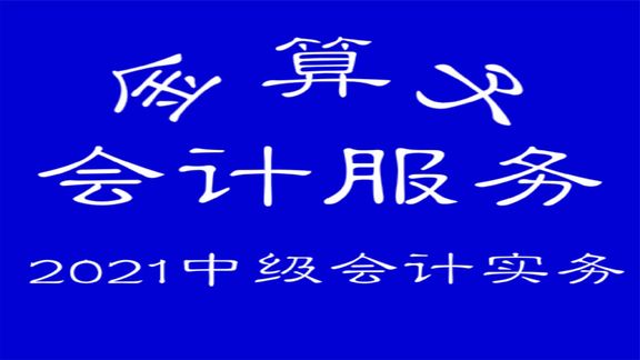 2021年中级会计实务0402内部研究开发支出的确认和计量
