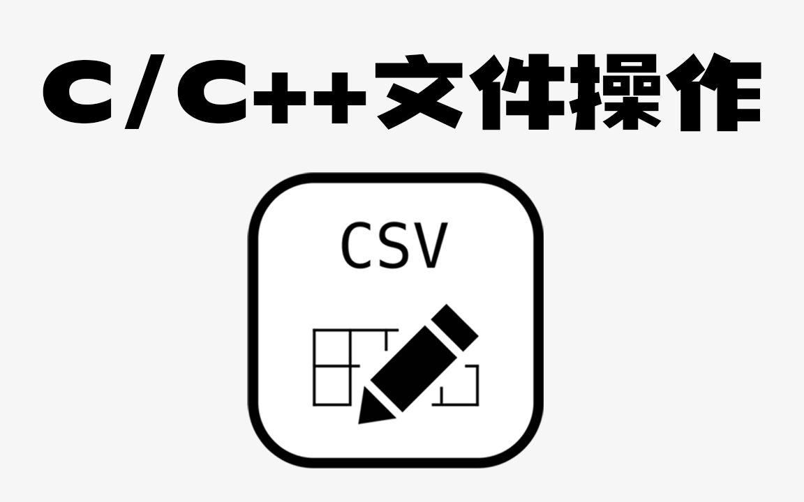C/C++手写CSV表格,企业级软件开发教学,妥妥的简历项目经验!