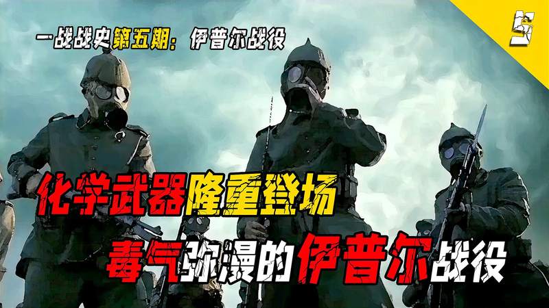 一战:被德国打开的潘多拉魔盒,伊普尔毒气战,100万士兵丧生!