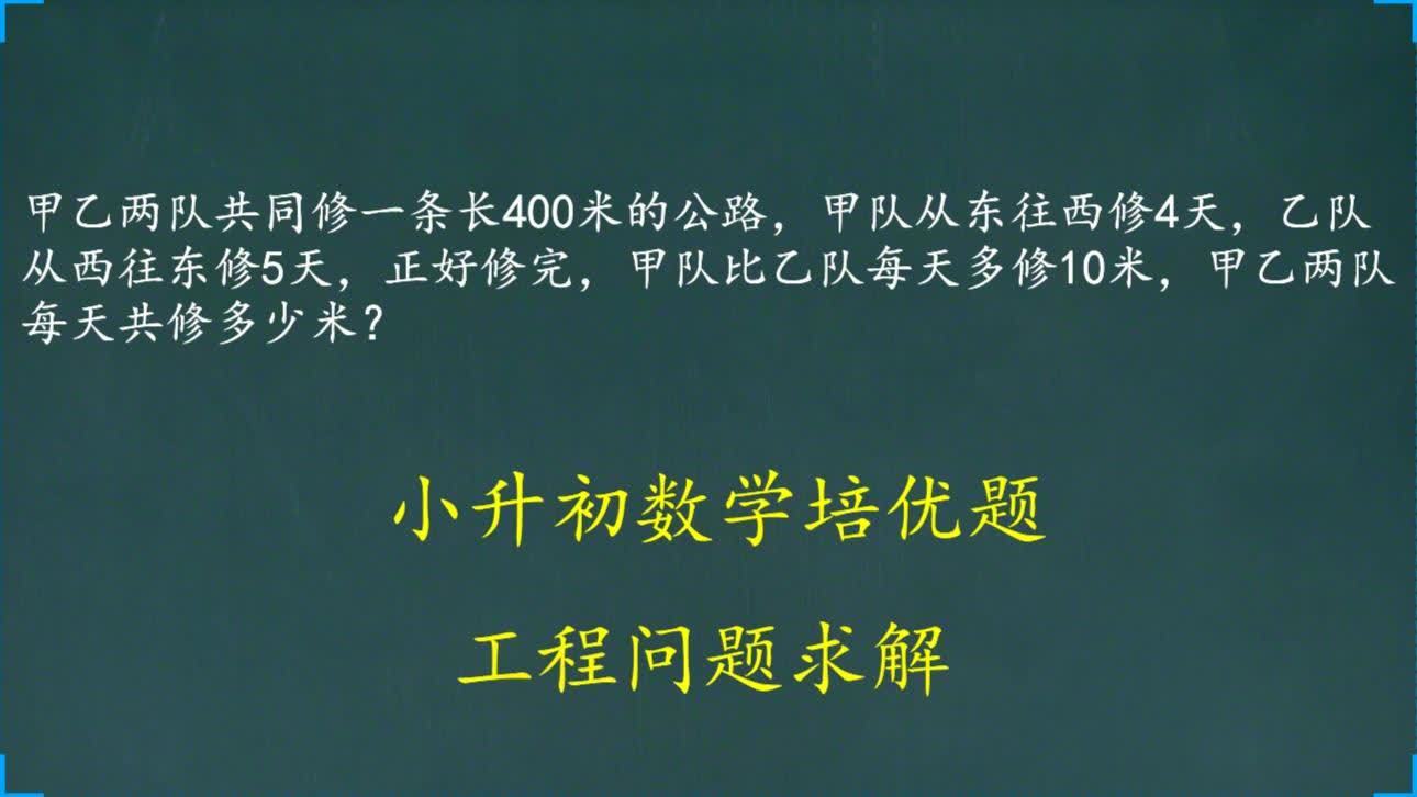 小升初数学培优题升学考试必备题型工程问题学会方法很简单