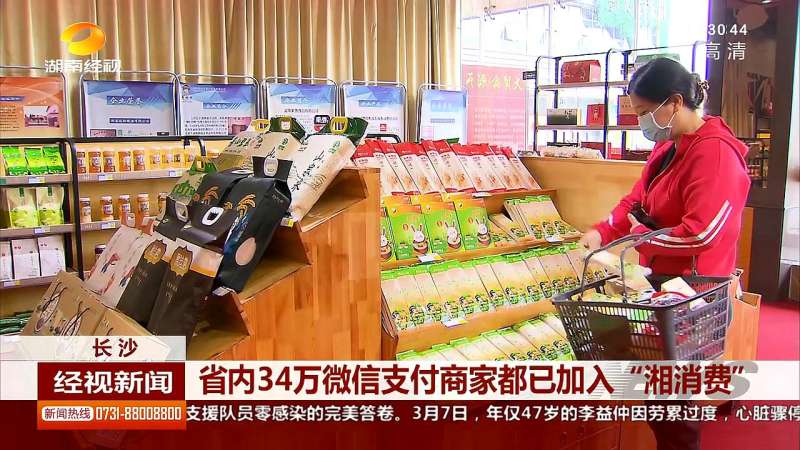 省内34万微信支付商家都已加入“湘消费”