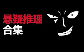 哄睡短篇-推理悬疑-恐怖惊悚-鬼故事_178